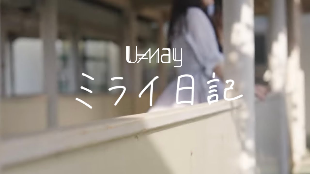 【MV】U≠may 「ミライ日記」 - Moe Zine