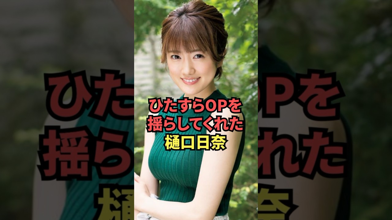 ひたすらOPを揺らしてくれた樋口日菜 - Moe Zine