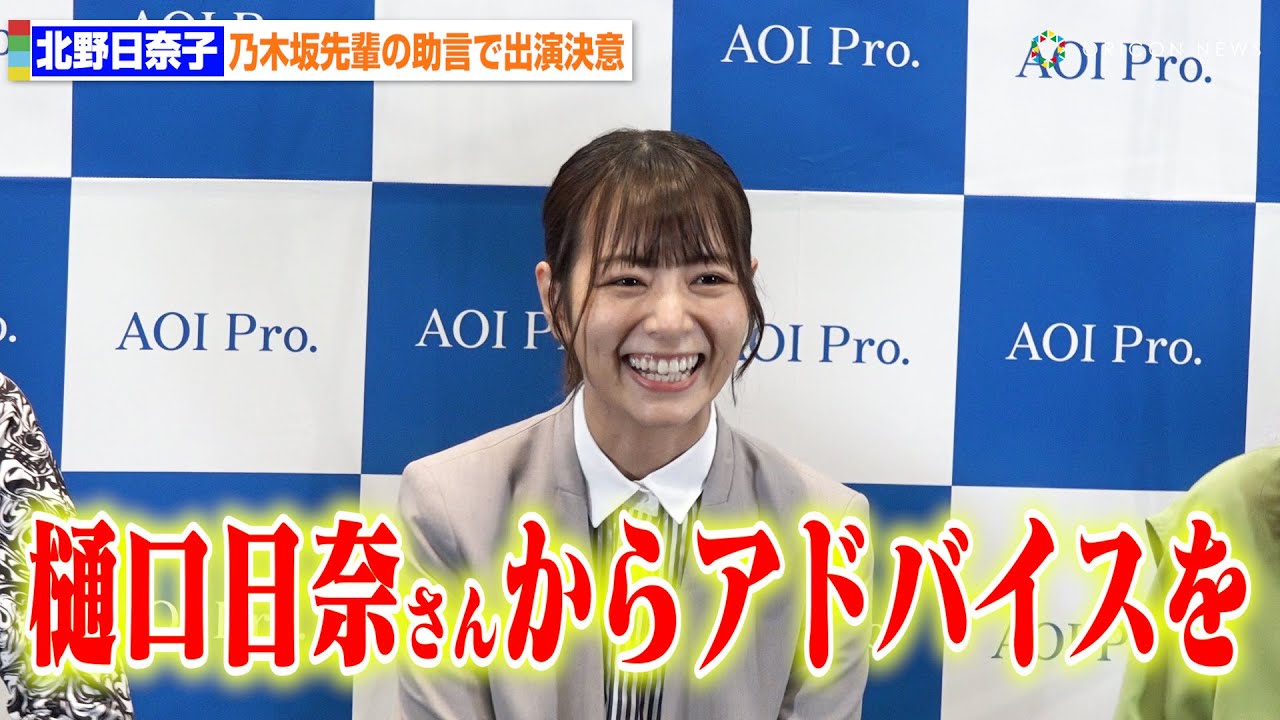 北野日奈子、乃木坂時代の先輩からのアドバイスでコント出演決意 AOI Pro.コント公演『混頓 vol.3』製作発表記者会見 - Moe Zine
