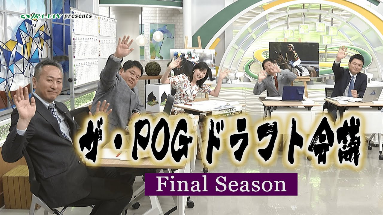 ザ・POGドラフト会議 Final Season / JRA-VAN【公式】 - Moe Zine