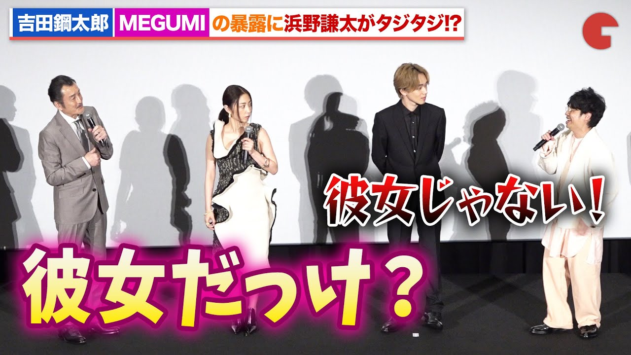 吉田鋼太郎andmegumi、撮影現場での浜野謙太の素行を暴露『おいハンサム 』完成披露舞台あいさつ Moe Zine