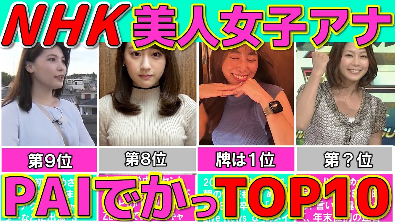 NHK 女子アナ ぶっちぎり美人でデカ NEWな 女子アナランキング TOP10【めざましテレビ】 - Moe Zine