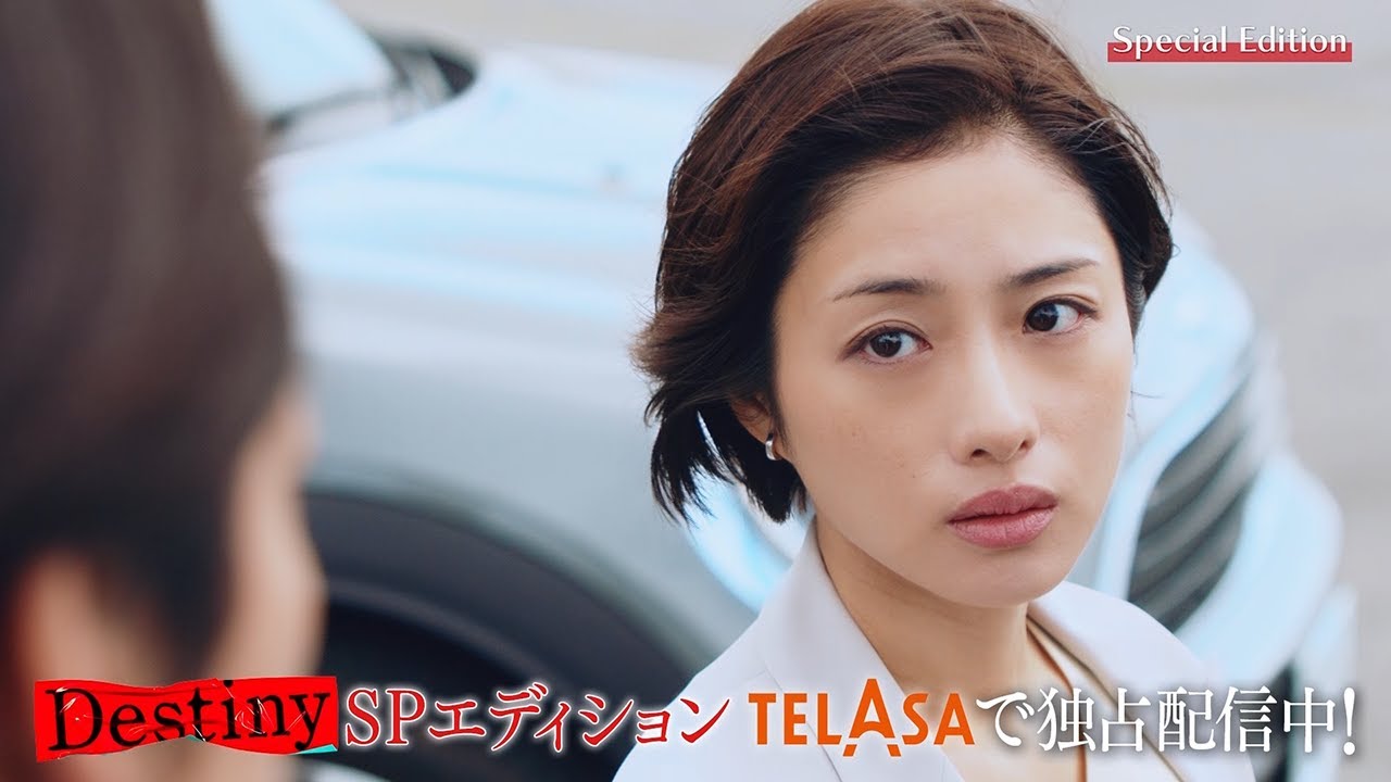 【Destiny】地上波未公開シーン＆メイキングを追加した『SPエディション』第7話 TELASAで独占配信中！（PR15秒） - Moe Zine