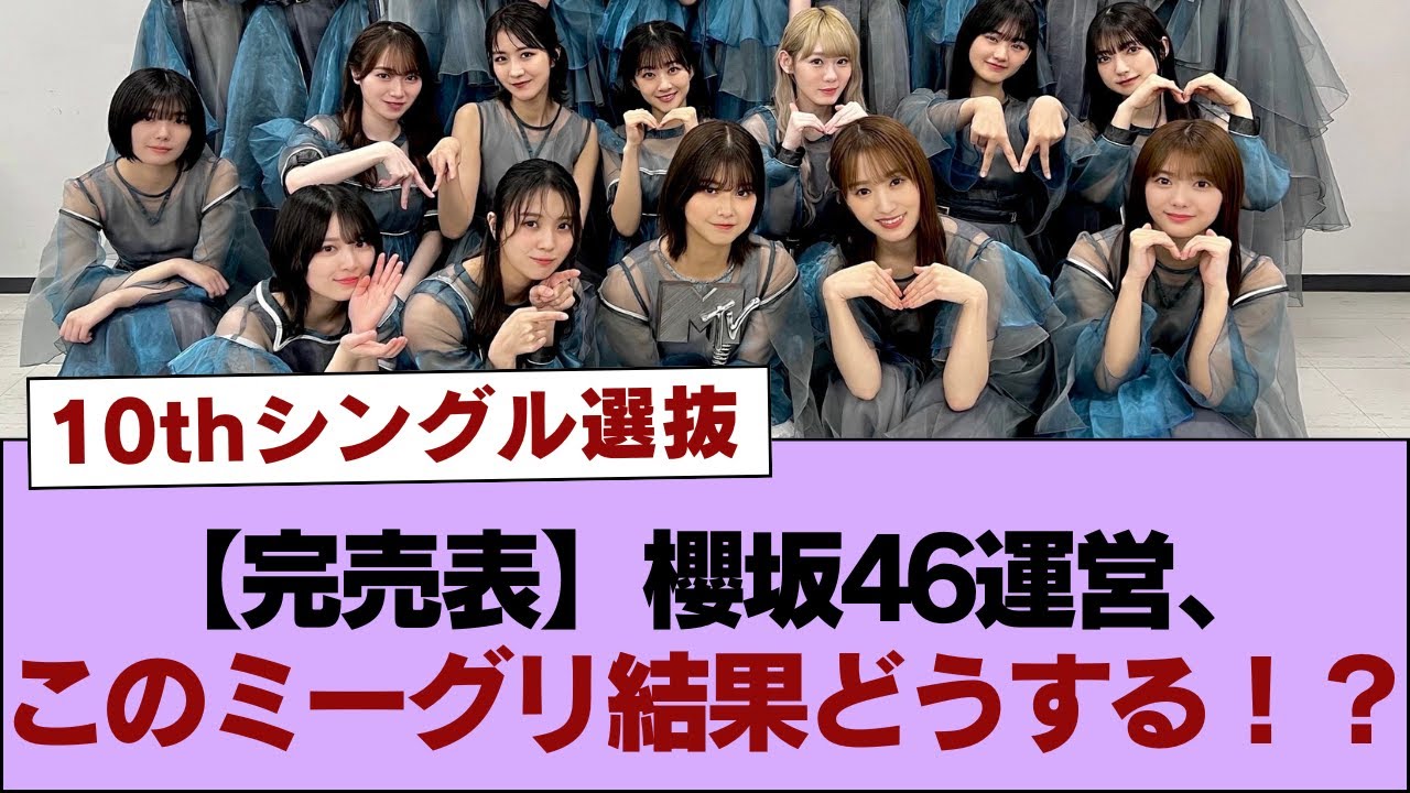 【完売表】櫻坂46運営、このミーグリ結果どうする!?【そこ曲がったら櫻坂・櫻坂46】 Moe Zine