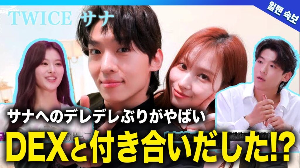 【衝撃】TWICEサナとDEXが付き合いだしたと言われる真相がやばい！！デレデレ具合が話題になった二人の関係...韓国で活躍する日本人メンバーの歴代彼氏とは！？ - Moe Zine