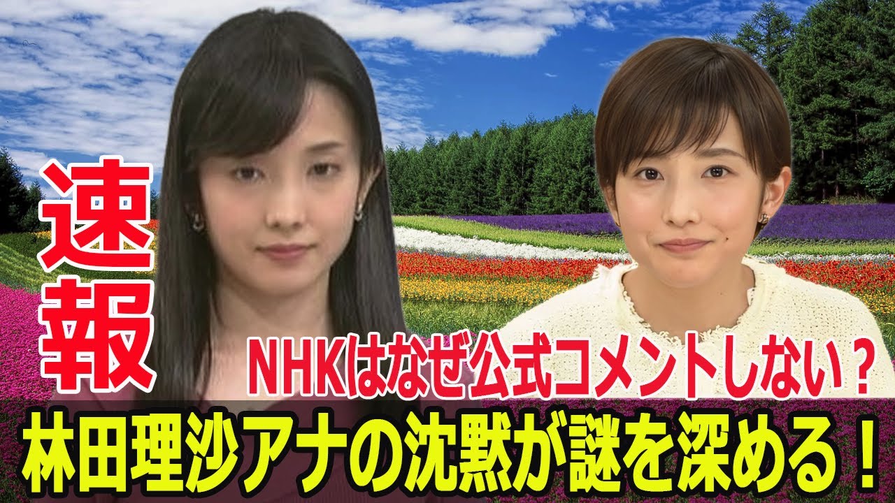 SNS騒動の裏で、NHK林田理沙アナの沈黙は何を意味する？ #NHK, #林田理沙, #不倫疑惑, #SNS騒動, #星野源, #新垣結衣, #オールナイトニッポン, #滝沢ガレソ, #J ...