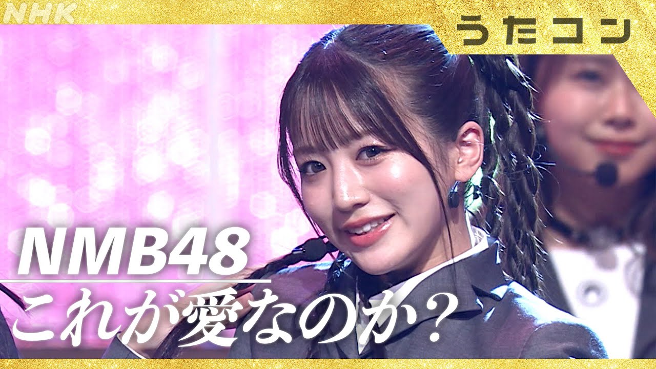 【うたコン】NMB48/これが愛なのか？| NHK - Moe Zine
