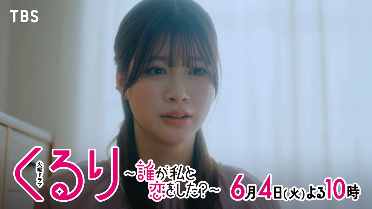 『くるり〜誰が私と恋をした？〜』6/4(火)第9話 蘇る記憶ーー全ての“嘘”が明らかに【TBS】 - Moe Zine