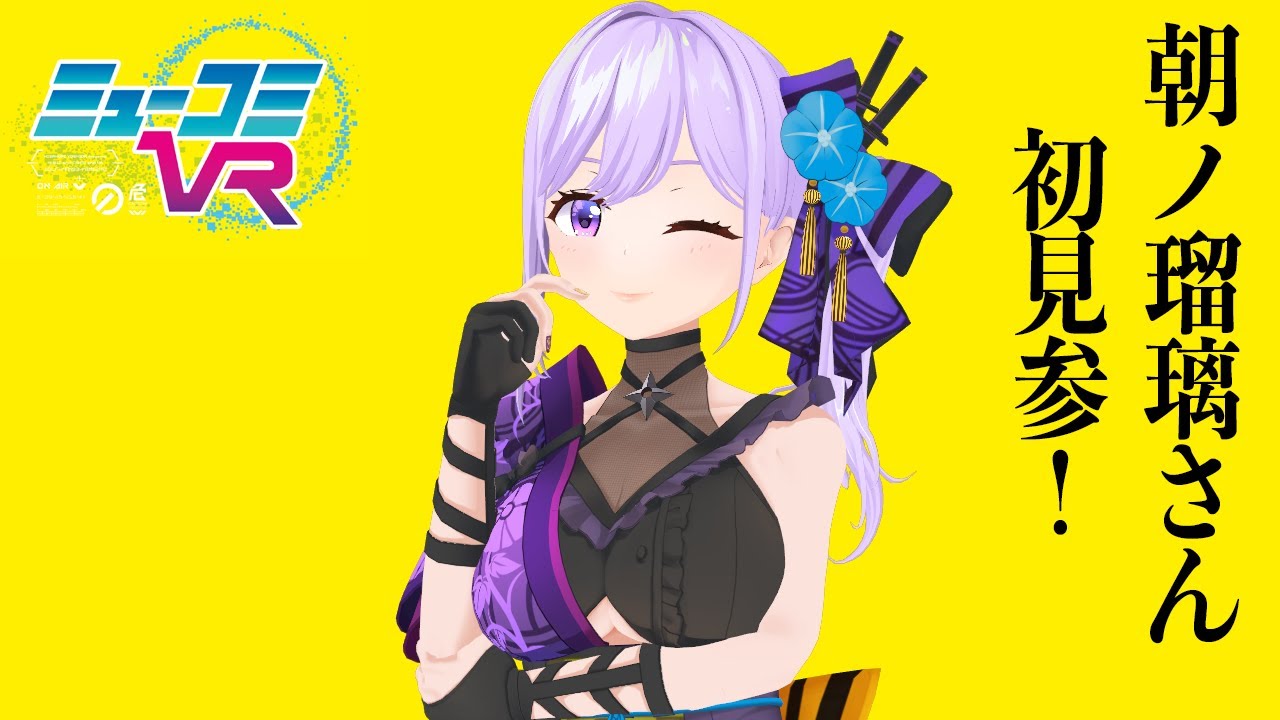 忍者系VTuber初見参！（ゲスト：朝ノ瑠璃さん） #ミューコミVR - Moe Zine
