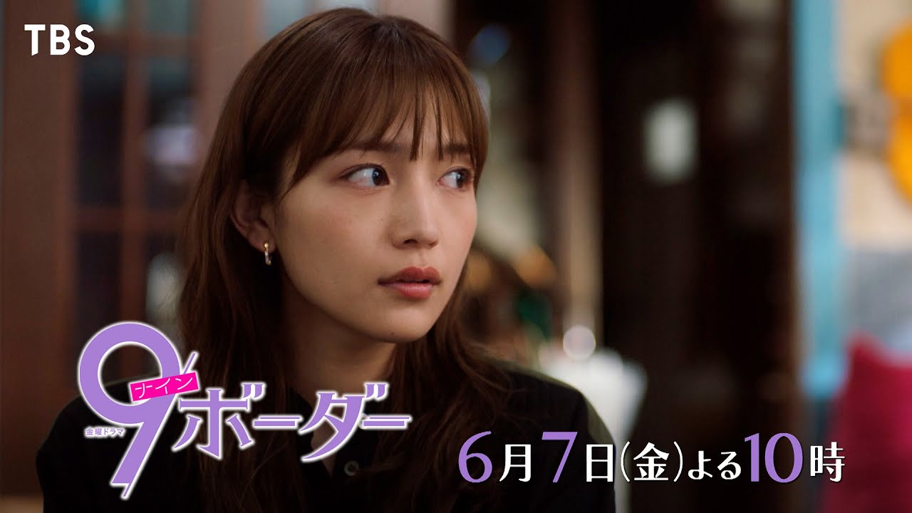 『9ボーダー』6/7(金)第8話 ついに判明!? コウタロウの過去とあの夜の真実…【TBS】 - Moe Zine