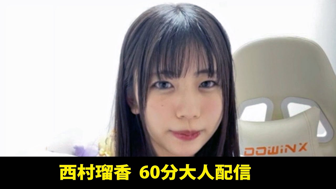 240530 西村瑠香 60分大人配信 - Moe Zine