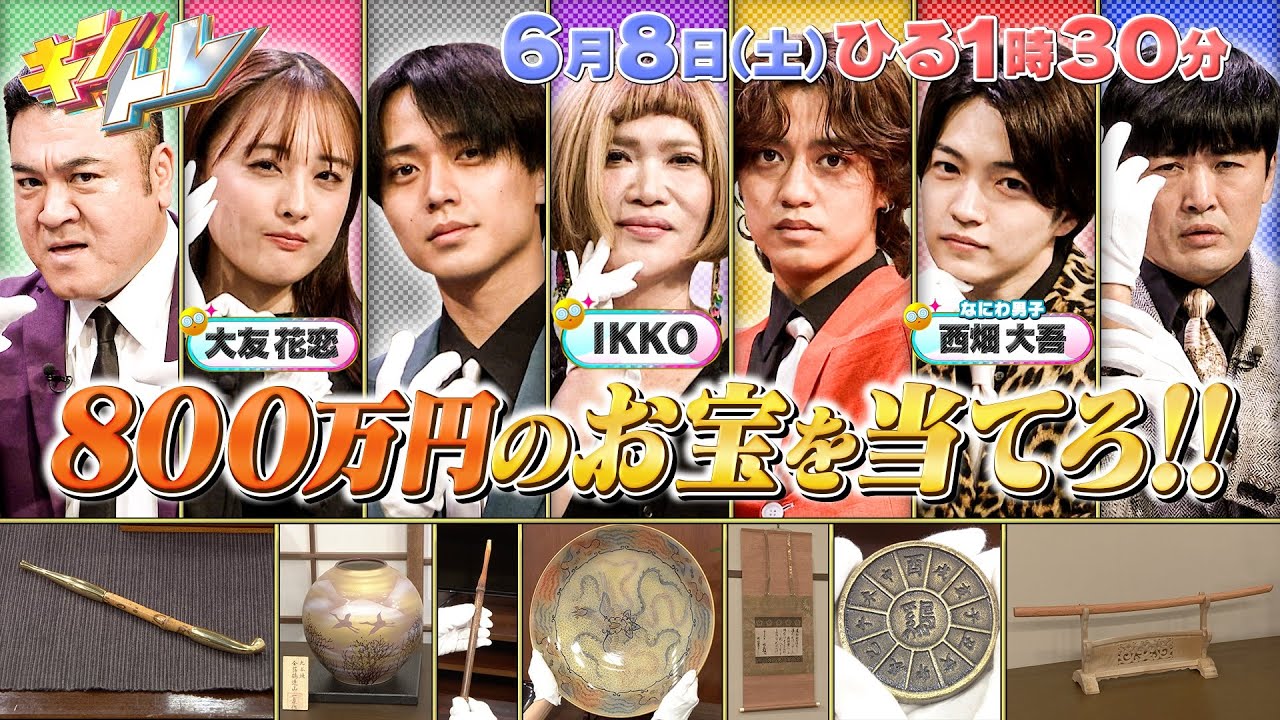 【キントレ】怪盗!メキキントレになにわ男子 西畑大吾 IKKO 大友花恋 参戦 髙橋海人 のどっちが海人でSHOW！6月8日(土)13:30～放送 - Moe Zine