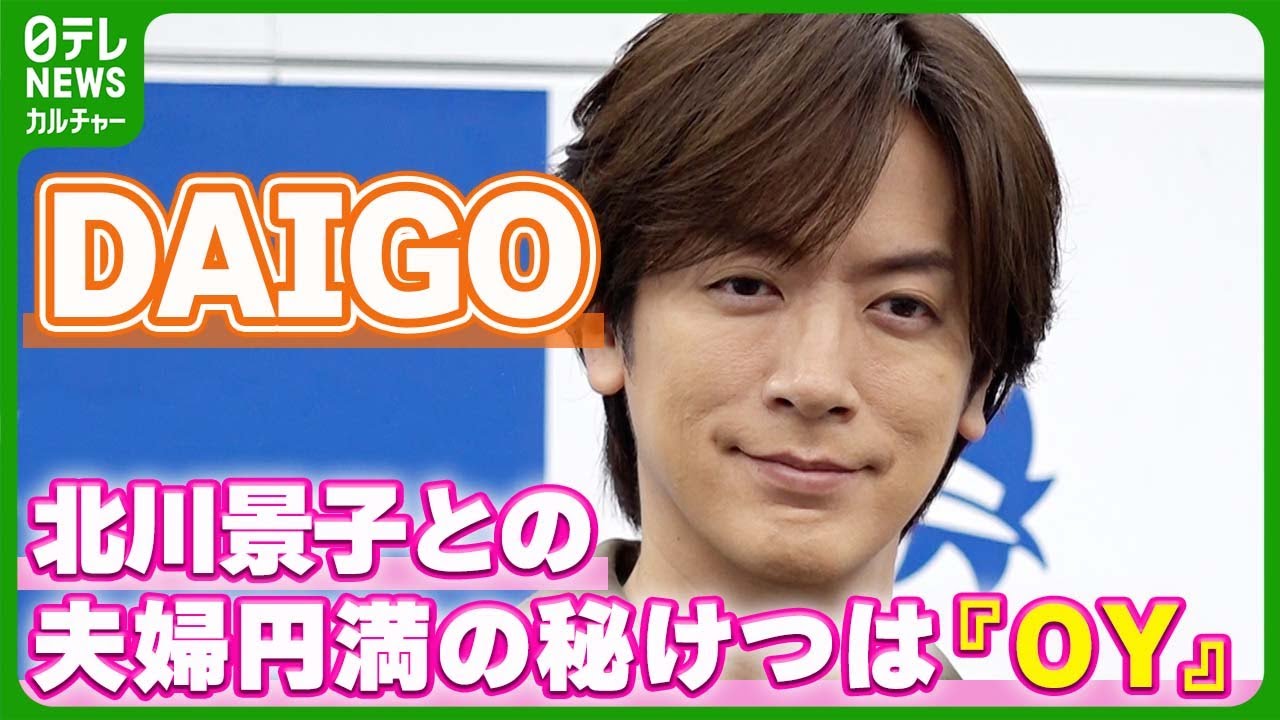 DAIGO、妻・北川景子との夫婦円満の秘けつは『OY』 おなじみの“DAI語”で明かす - Moe Zine