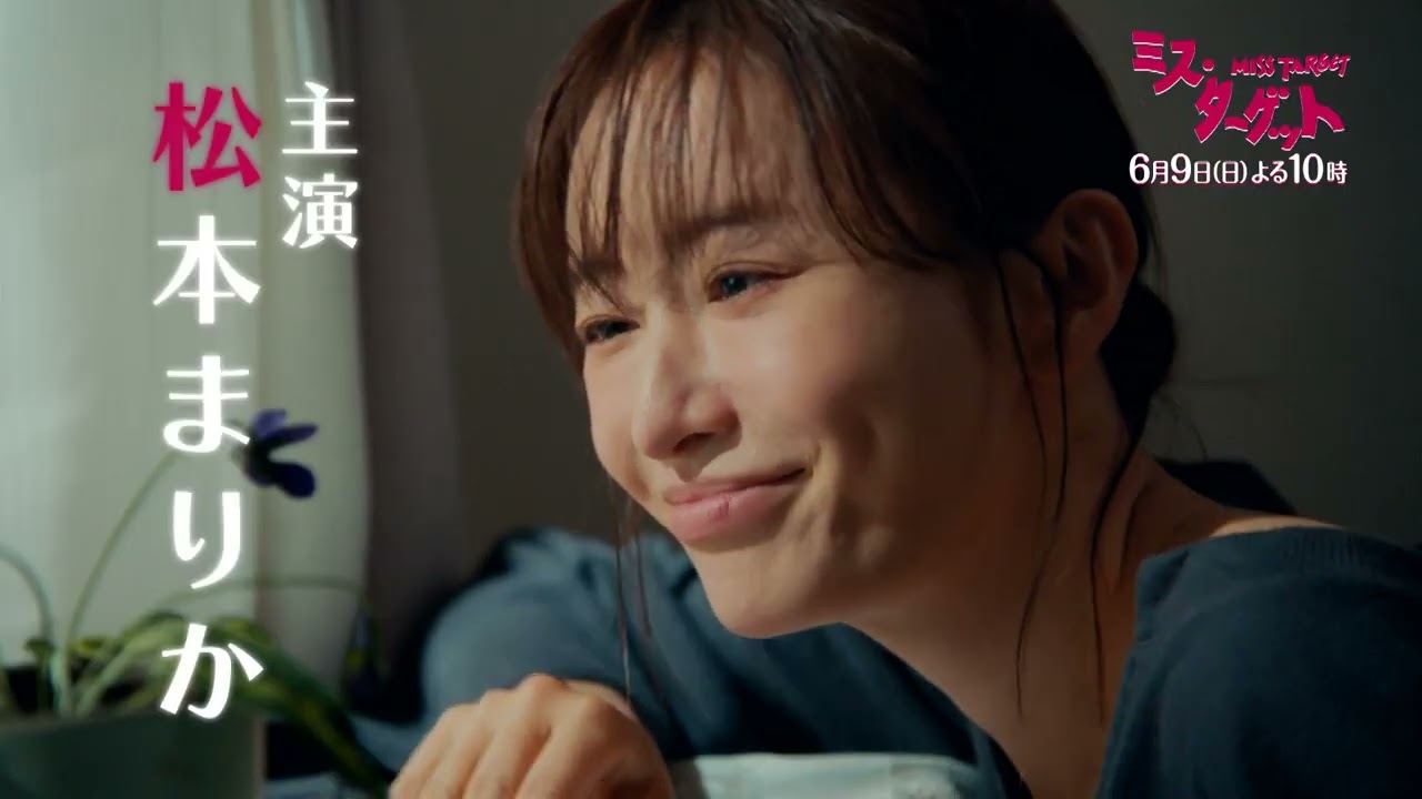 ミス・ターゲット 第8話「 結婚詐欺師、第二章へ 」1分PR - Moe Zine