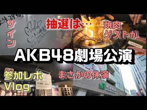 【ヲタ活Vlog】「僕の太陽」公演に行ってきたVlog【AKB48/倉野尾成美/坂川陽香/徳永羚海/劇場公演】 - Moe Zine