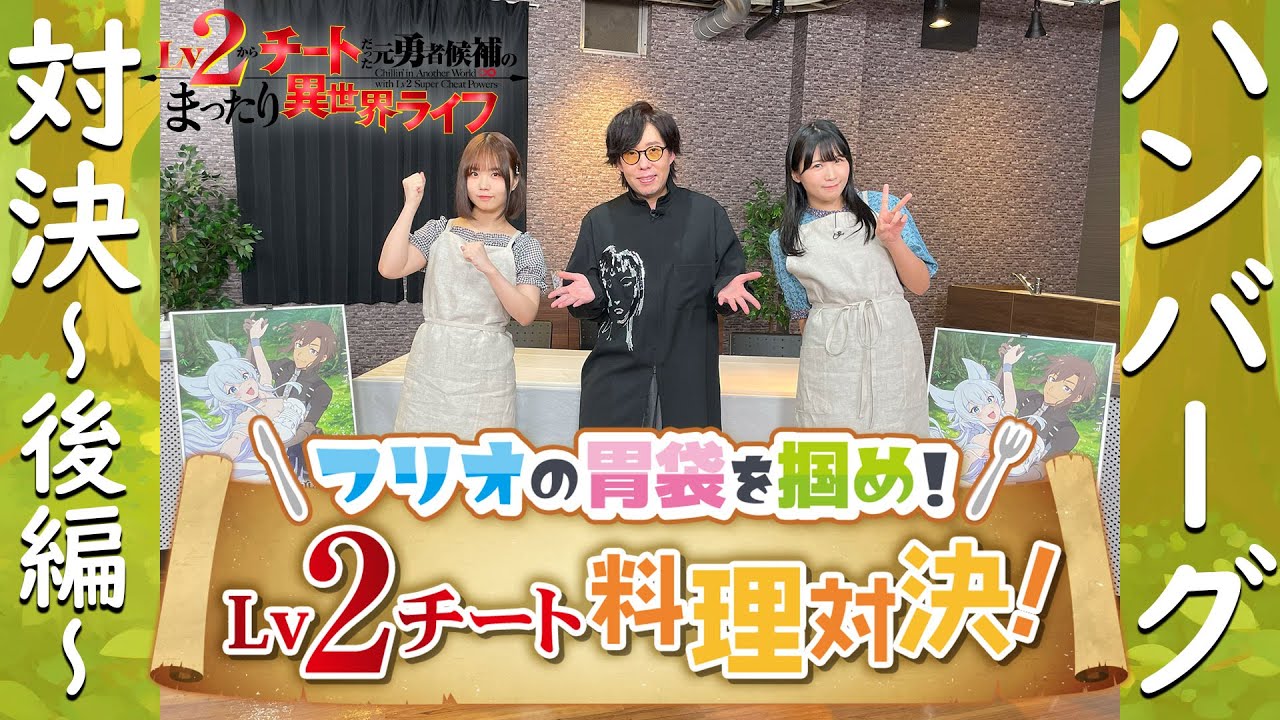 TVアニメ『Lv2からチートだった元勇者候補のまったり異世界ライフ』フリオの胃袋を掴め！Lv2 チート料理対決｜ハンバーグ対決～後編～ - Moe Zine