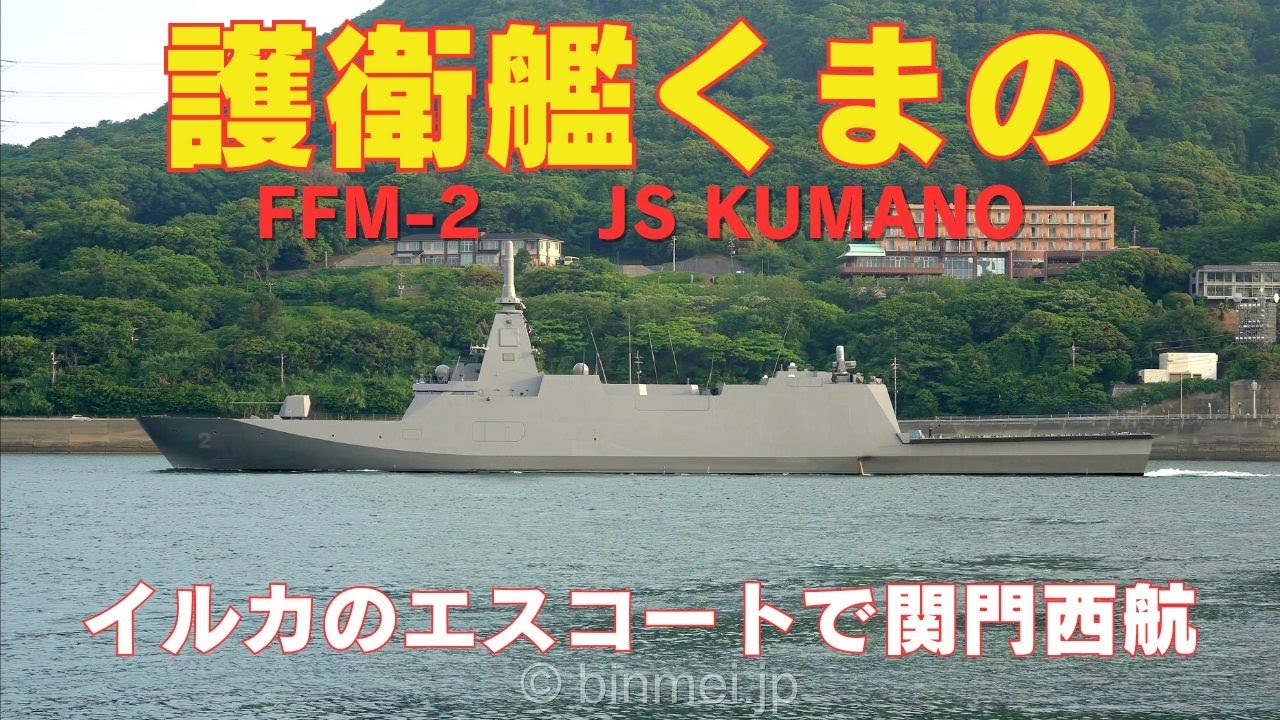 護衛艦くまの イルカのエスコートで関門海峡を西航（当CH初登場） - 海上自衛隊もがみ型護衛艦 FFM-2 JS KUMANO - JMSDF, Mogami-class frigate ...