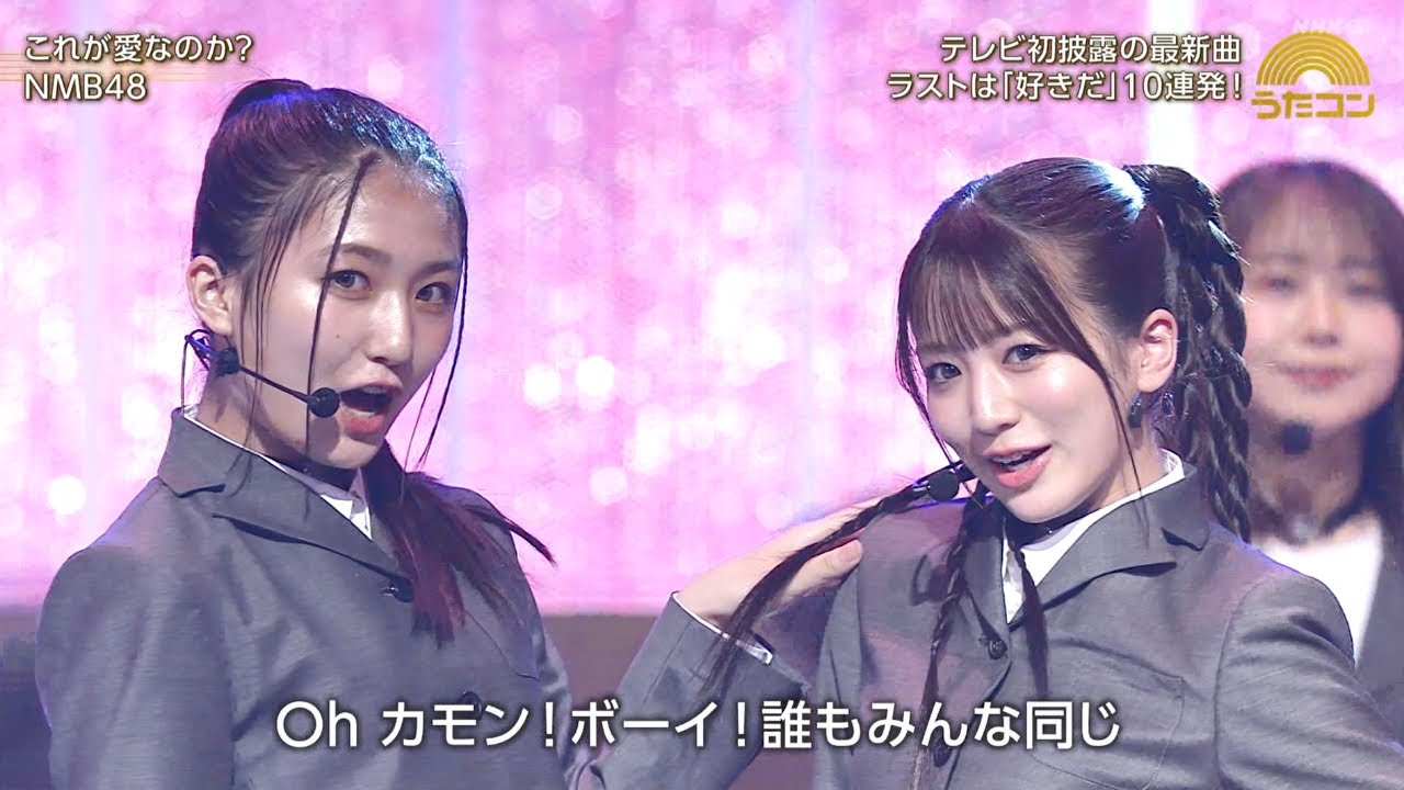 NMB48 「これが愛なのか?」【うたコン】(坂田心咲 塩月希依音 Wセンター 29thシングル) NHK 美空ひばり特集 2024年5月28日 - Moe Zine