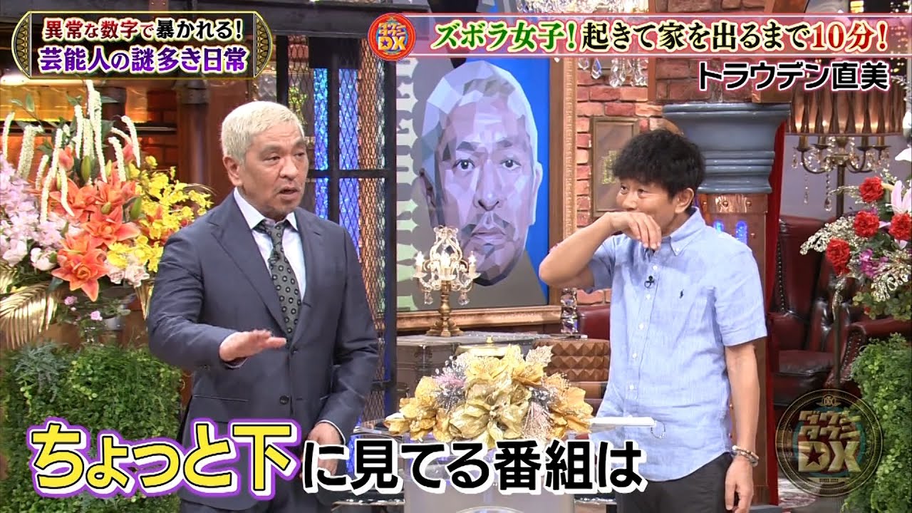 ダウンタウンDX 2024 芸能界の裏側大暴露！トラウデンと鬼越の激しい私生活バトル！こじるりのジャガー銀座通いの真相は？禁断の共演NGリスト公！収納王子コジマジック夫妻の本音トークと三代目 ...