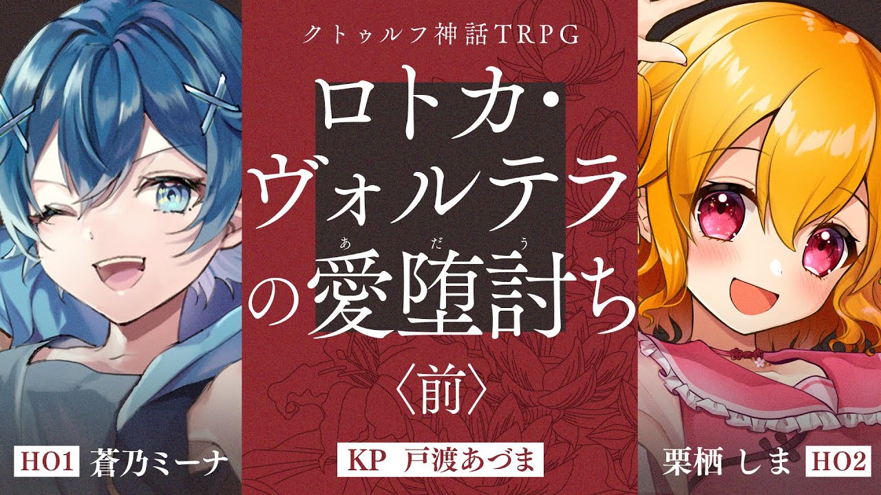 【クトゥルフ神話TRPG】ロトカ・ヴォルテラの愛堕討ち #ミナしまのあだうち 前編 PL：蒼乃ミーナ/栗栖しま KP：戸渡あづま - Moe Zine
