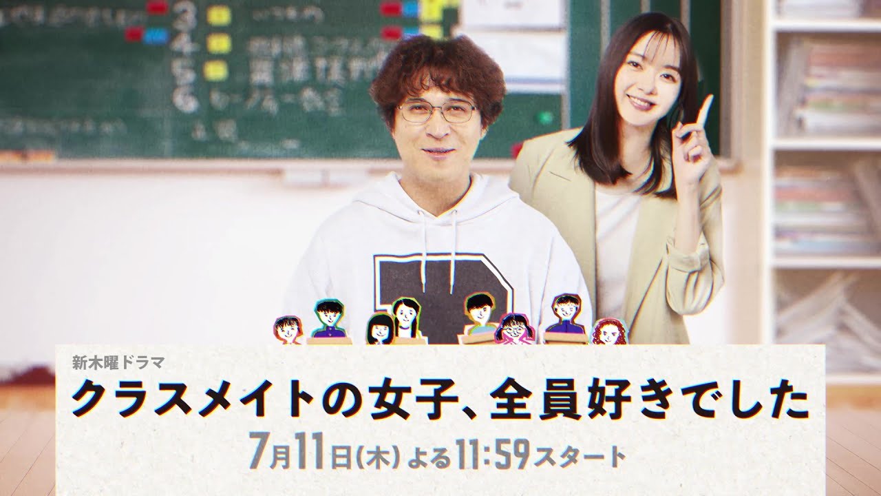 【主演・木村昴×共演・新川優愛】新ドラマ『クラスメイトの女子、全員好きでした』ティザー動画解禁！【7月11日木曜スタート】 Moe Zine 