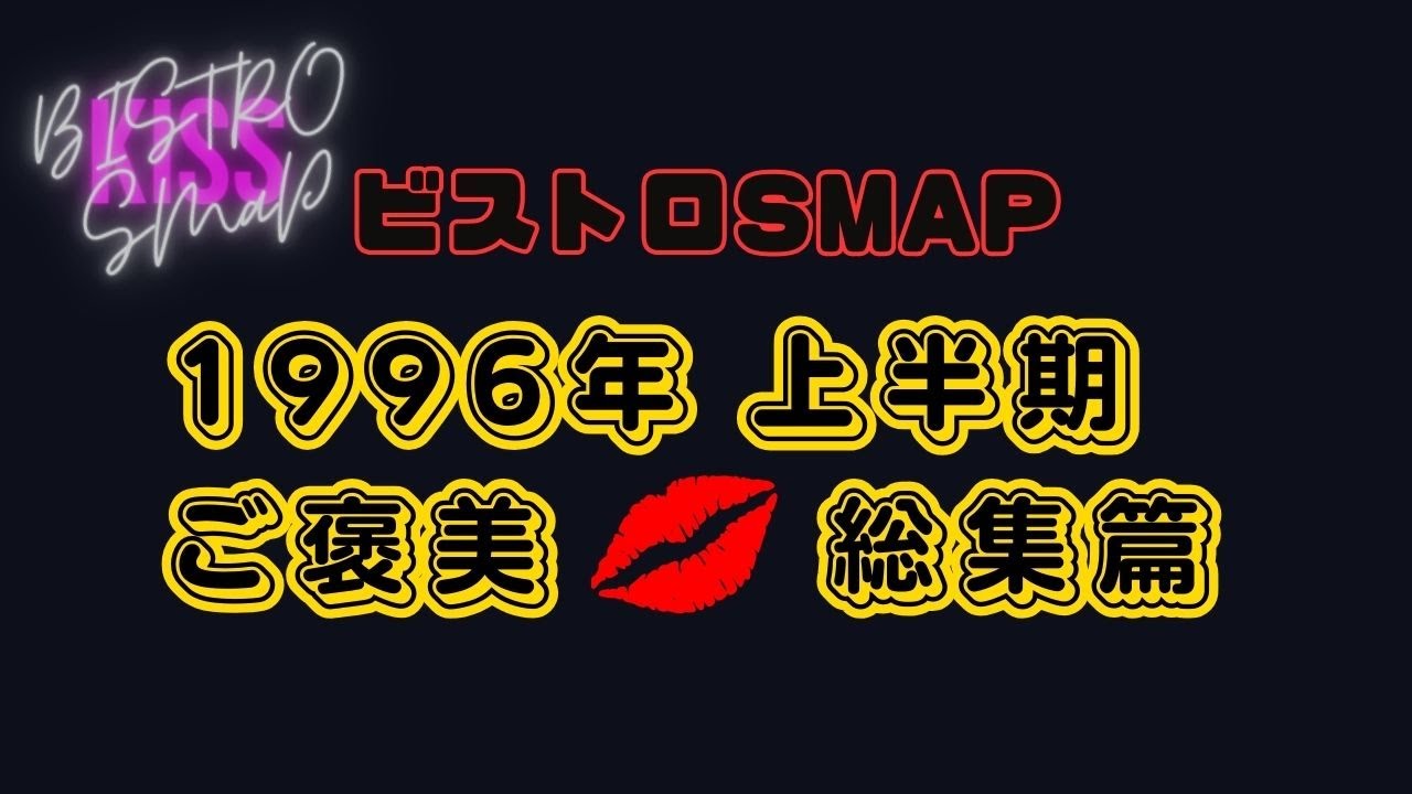 ビストロSMAP 1996年上半期 ご褒美キス 総集篇 - Moe Zine