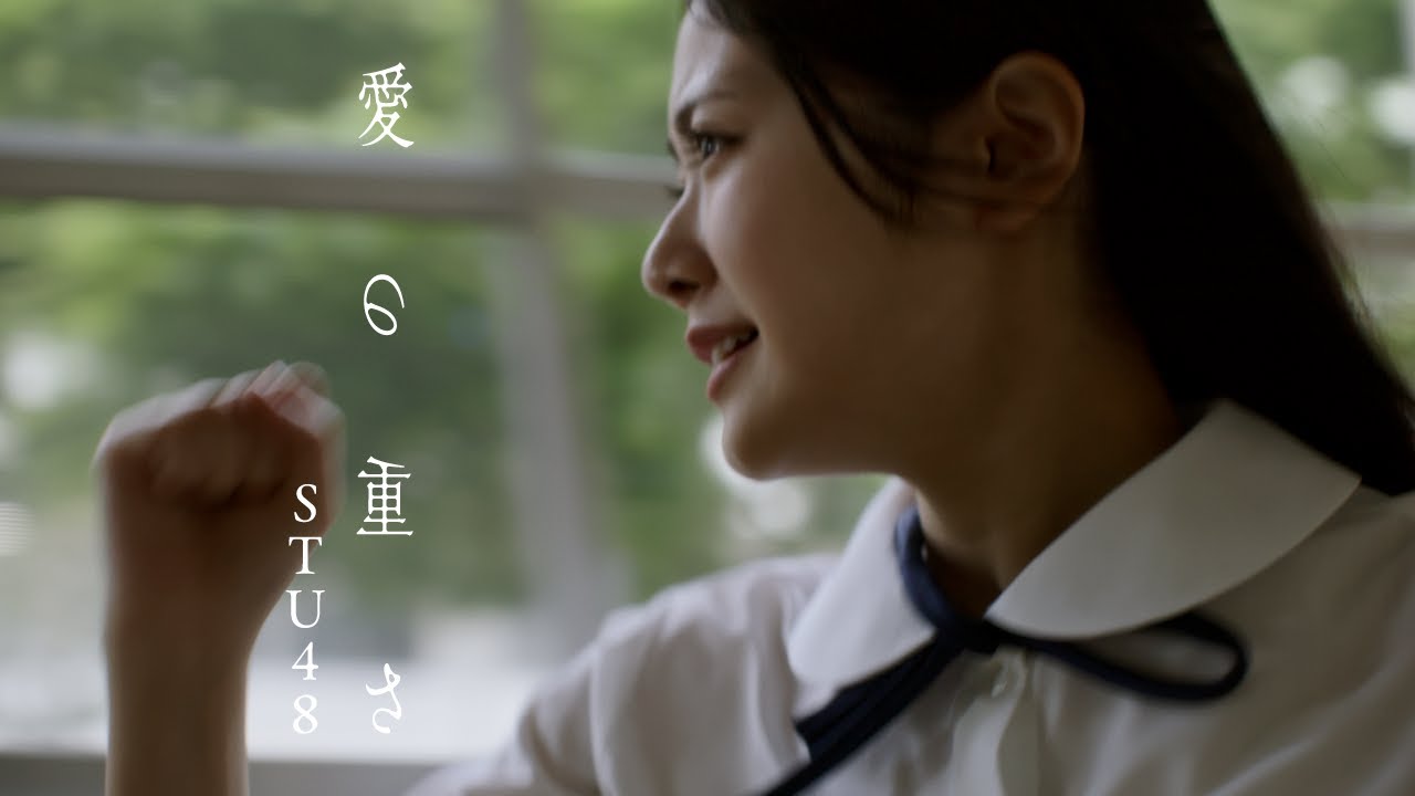 【4K】STU48 1st album リード曲 「愛の重さ」MUSIC VIDEO / 公式 - Moe Zine
