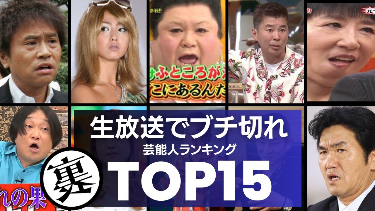 放送事故！？生放送でブギ切れした芸能人TOP15 - Moe Zine