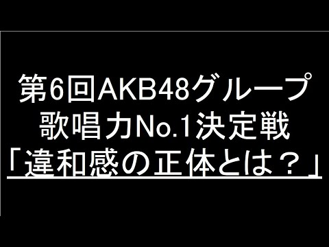 「第6回AKB48グループ歌唱力No.1決定戦」結果発表！ #173【チョラッペの生涯AKB48&46グループ宣言！】 - Moe Zine