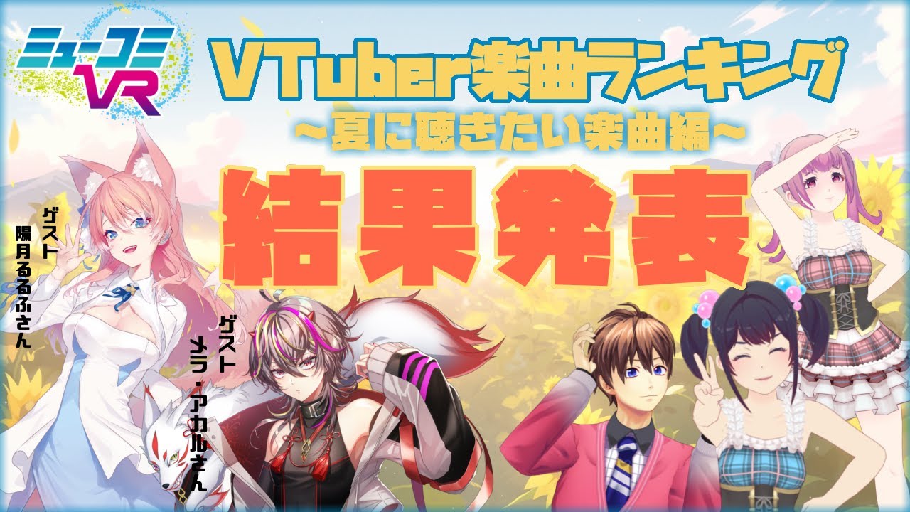 夏に聴きたいVTuber楽曲ランキング！（ゲスト：陽月るるふさん、メラ・アカルさん） #ミューコミVR - Moe Zine