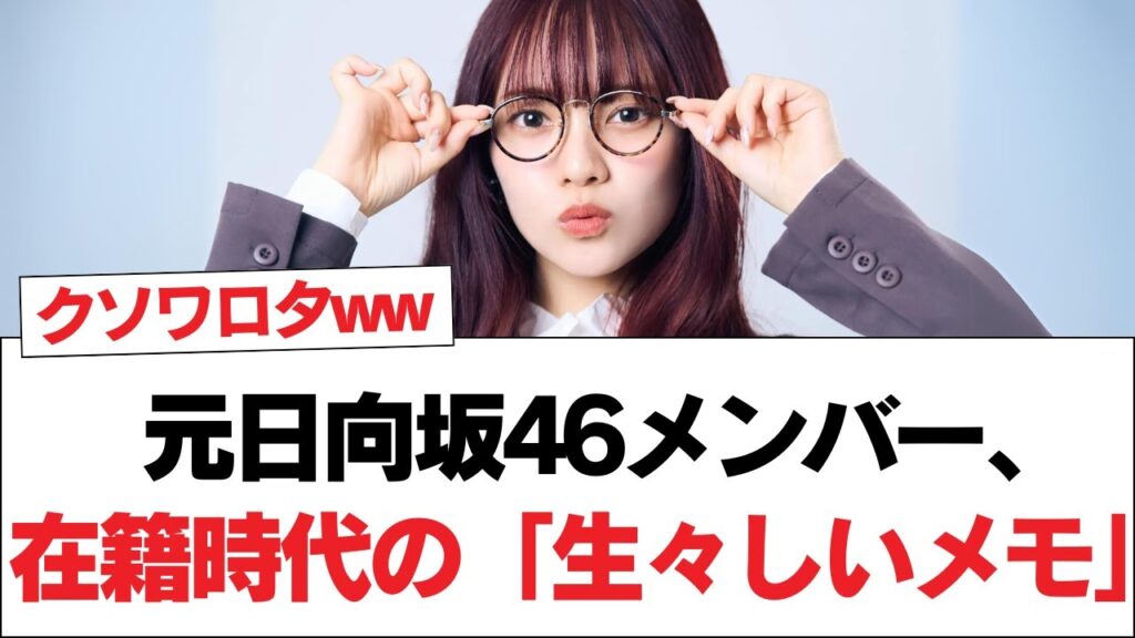 【日向坂46】元日向坂46メンバー、在籍時代の「生々しいメモ」【日向坂・日向坂で会いましょう】 - Moe Zine