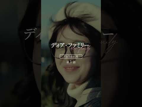 Dear Family 𝐓𝐢𝐤𝐓𝐨𝐤小説 (Chapter1MergerChapter 2)Chapter 2🎙️Narration：#福本 ...