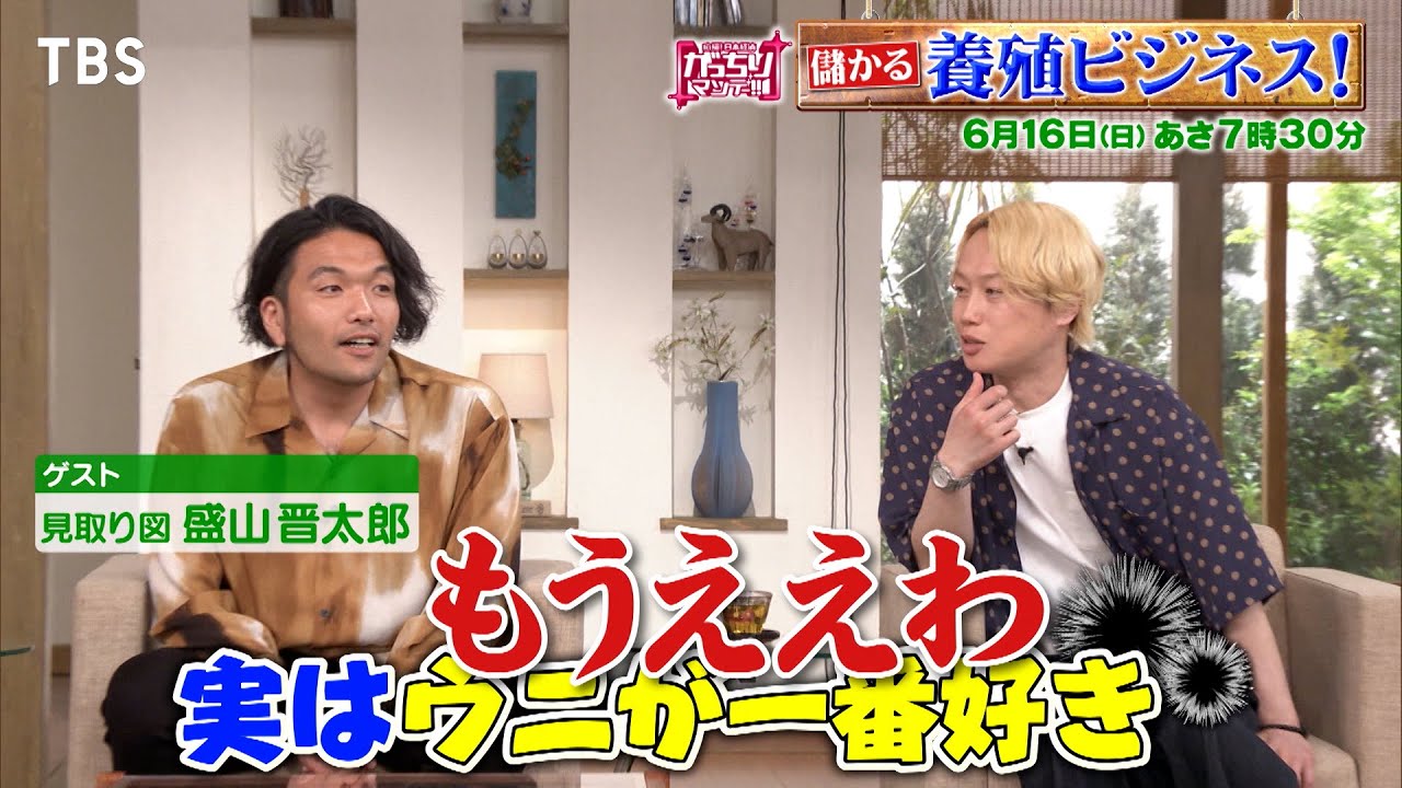 『がっちりマンデー!!』6/16(日) 儲かる！養殖ビジネス!!【TBS】 - Moe Zine
