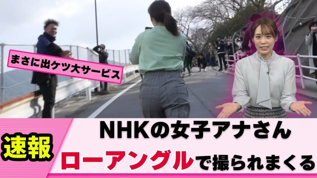 【バックから】NHKの女子アナさん 全力疾走するもなぜか視聴者が悶絶【吉岡真央】【ネットの反応】 - Moe Zine
