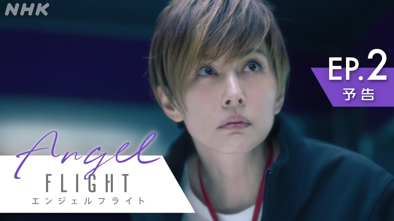 米倉涼子主演×古沢良太脚本で話題のドラマ「エンジェルフライト」第2話予告編 | NHK BS (日)夜10:00～ | NHK - Moe Zine