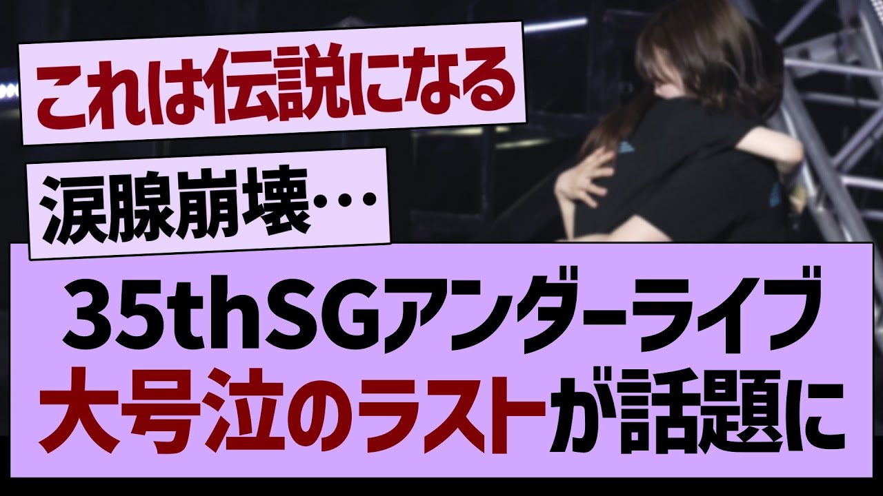 35thSGアンダーライブ、大号泣のラストが話題に！【乃木坂46・乃木坂工事中・乃木坂配信中】 - Moe Zine