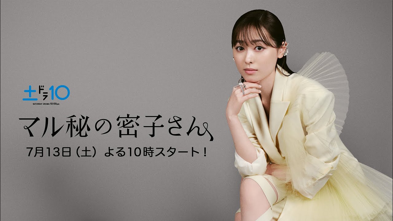 30秒PR動画！新土ドラ10【マル秘の密子さん】 7月13日スタート - Moe Zine
