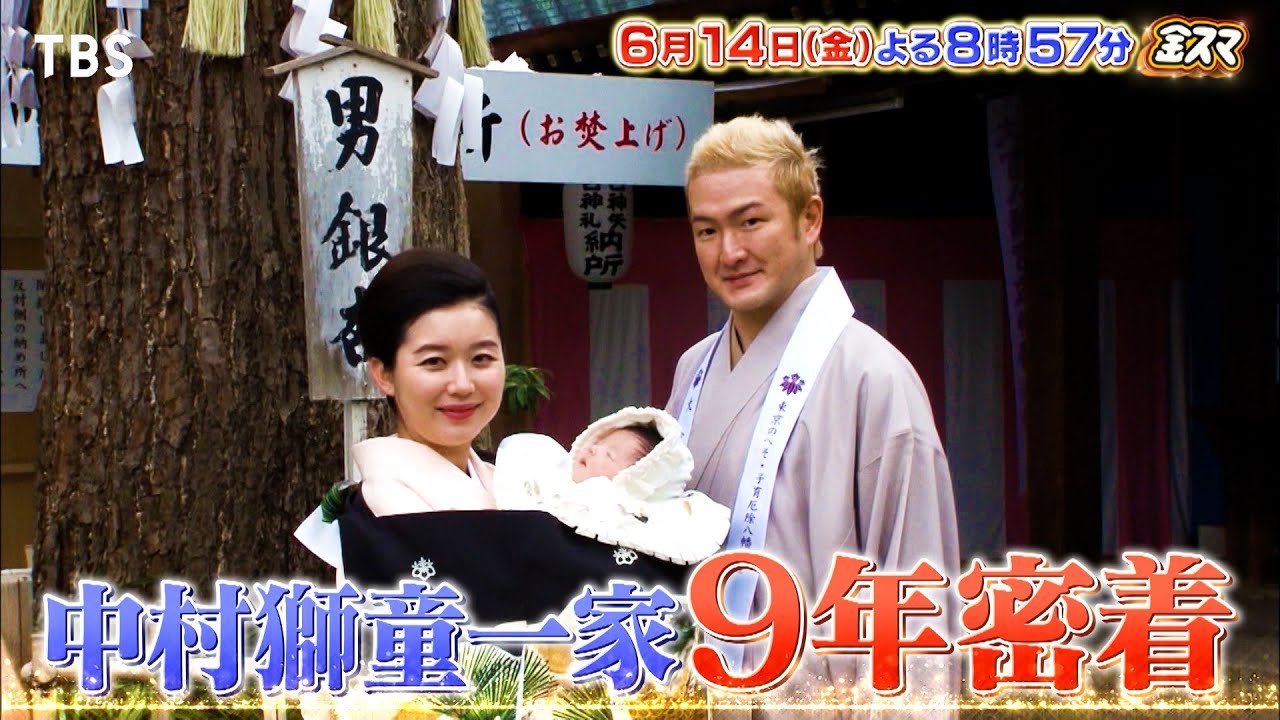 『金スマ』6/14(金) 今話題の中村獅童ファミリー初舞台に独占密着!!【TBS】 - Moe Zine