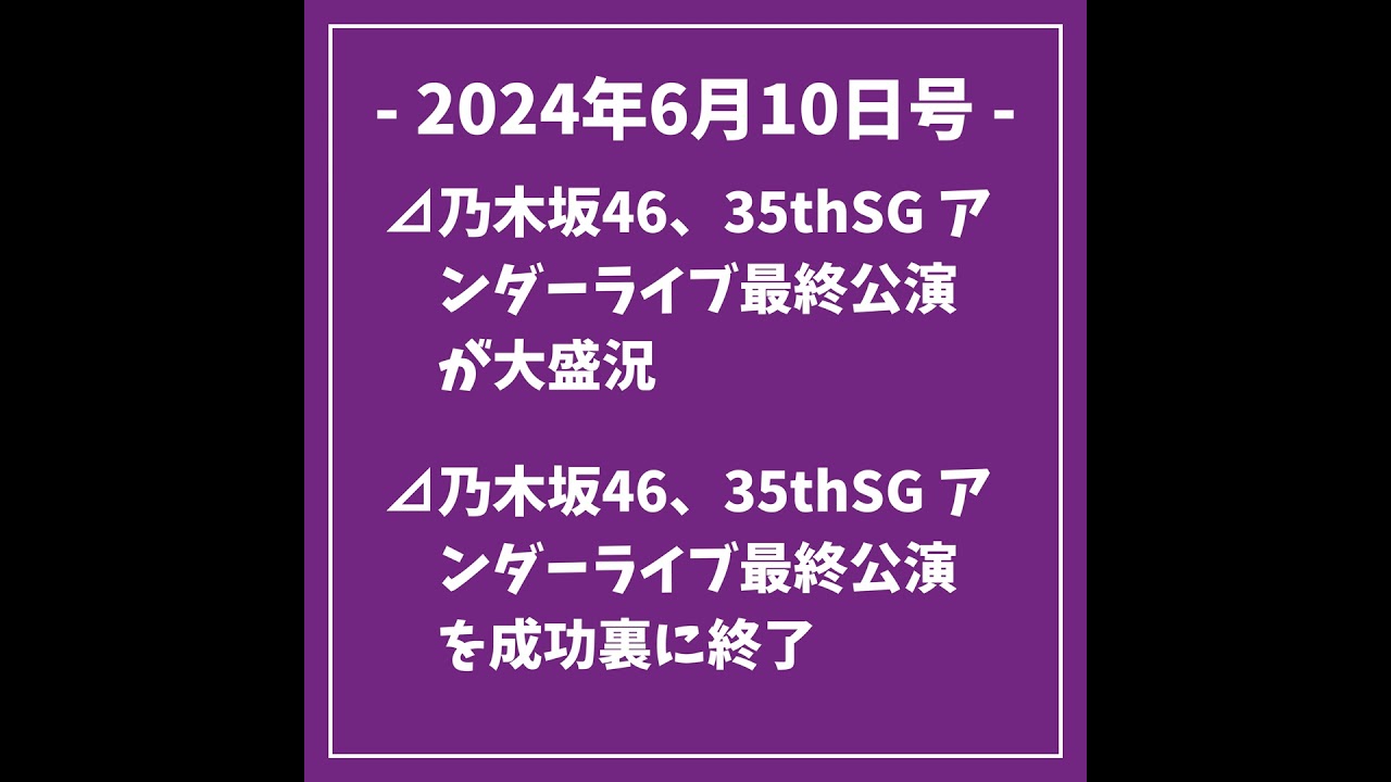 2024年6月10日号⊿乃木坂46、35thSG アンダーライブ最終公演が大盛況⊿乃木坂46、35thSG アンダーライブ最終公演を成功裏に終了⊿乃木坂46、35thSGアンダーライブで筒井 ...