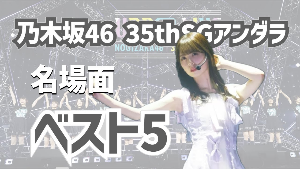 アンダラを名場面で振り返ろう！リピート配信前に確認したいベスト5｜乃木坂46 35thSGアンダーライブ - Moe Zine