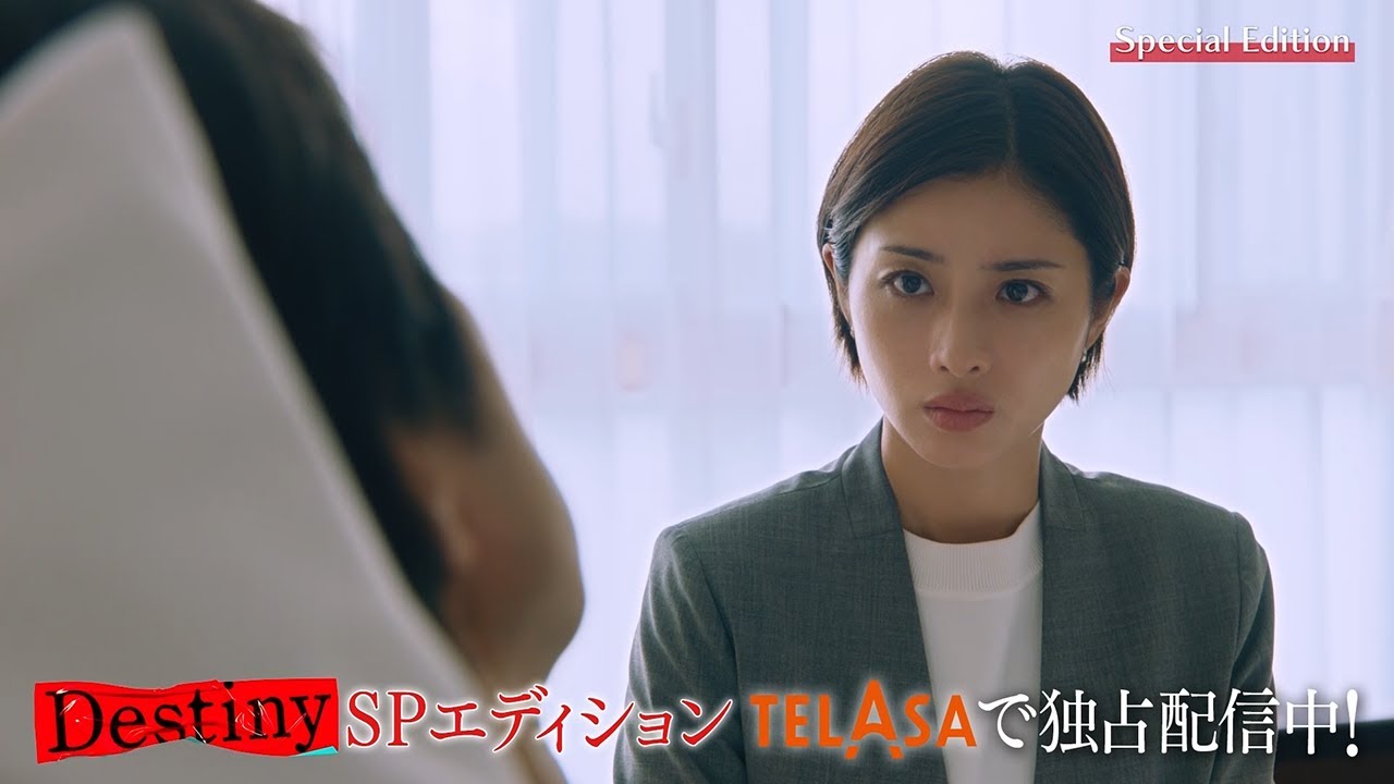 【Destiny】地上波未公開シーンを追加した『SPエディション』最終話 TELASAで独占配信中！（PR15秒） - Moe Zine