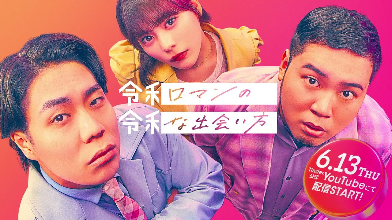 6 13配信🆕新番組 『令和ロマンの令和な出会い方』【予告編】 Tinder Moe Zine