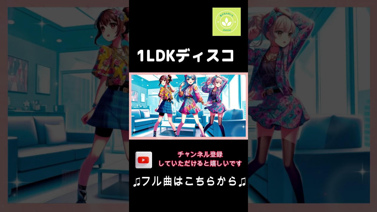 1LDKディスコ #shorts #アイドル #idol - Moe Zine