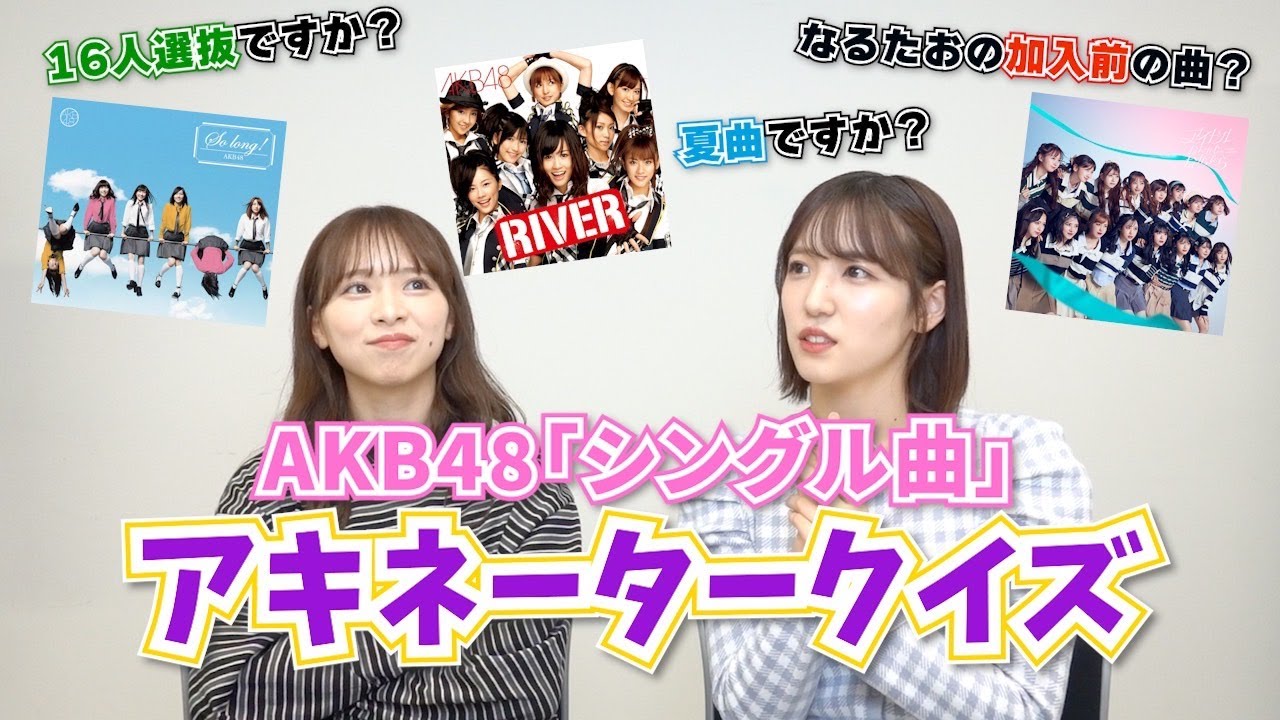 【AKBクイズ】歴代シングル曲でアキネータークイズ！ - Moe Zine