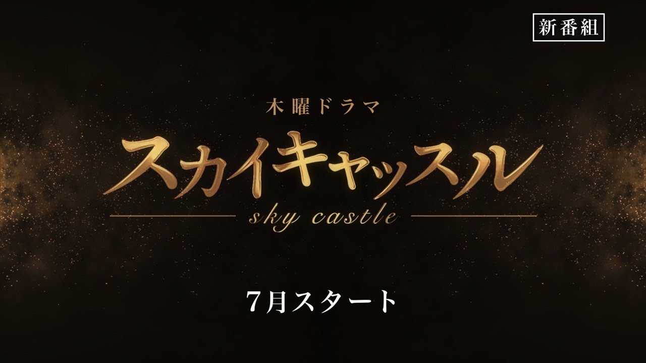【初公開】『スカイキャッスル』ティザー15秒PR／7月スタート・毎週木曜よる9時～ - Moe Zine