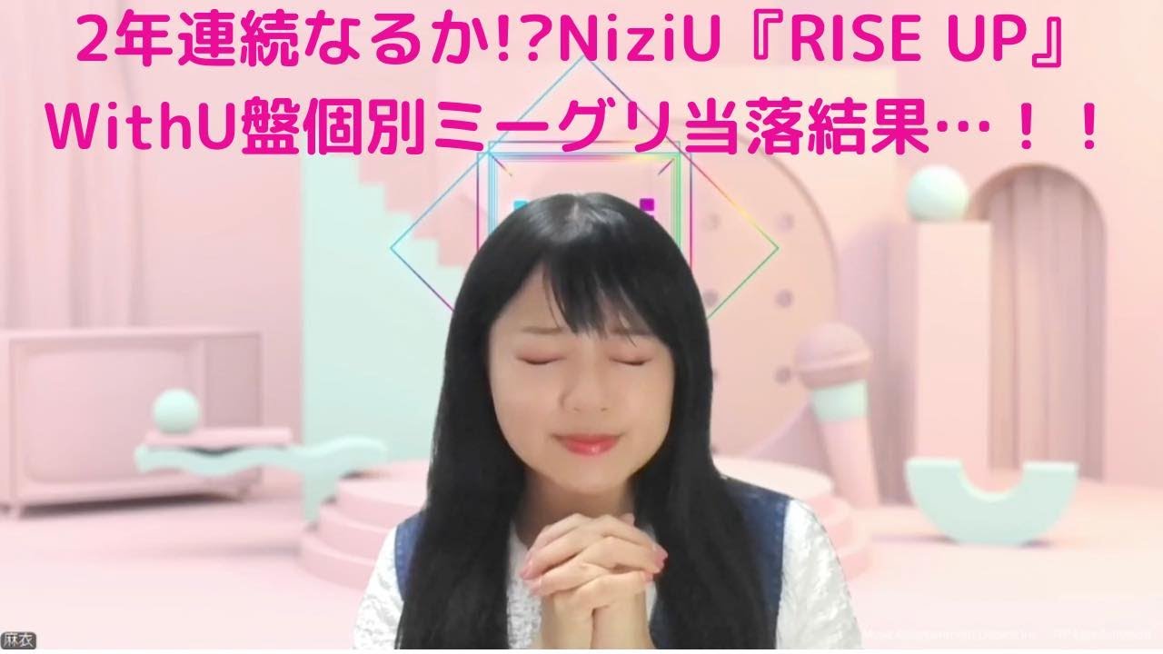 【NiziU】2年連続当選なるか！？『RISE UP』WithU盤個別Meet&Greet当落結果！ - Moe Zine