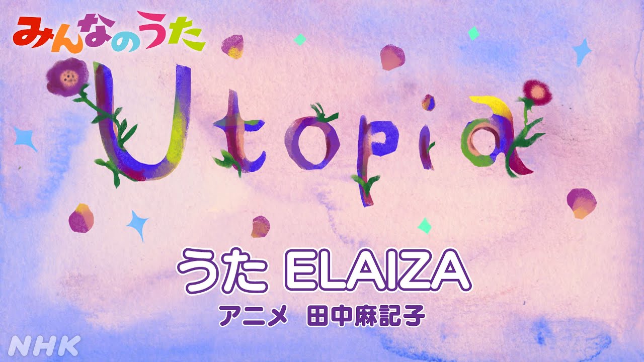 【みんなのうた6-7月新曲 Utopia／ELAIZA】｜NHK - Moe Zine