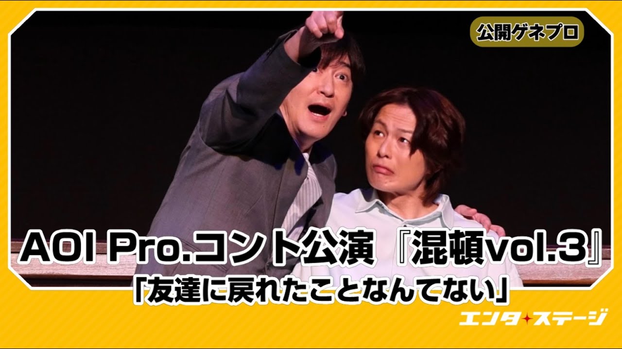 AOI Pro.コント公演『混頓vol.3』公開ゲネプロ 「友達に戻れたことなんてない」新木宏典、宇垣美里、北野日奈子、田中直樹（ココリコ）で贈る新感覚コント - Moe Zine