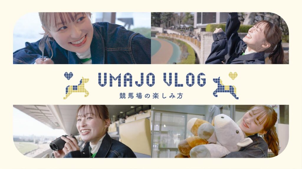 UMAJO Vlog～東京競馬場に行ってみた！～ | JRA公式 - Moe Zine