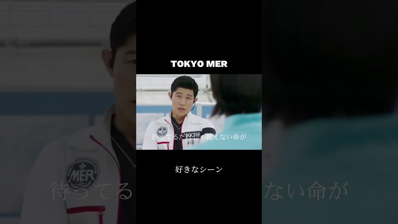 「東京MER」の好きなシーン集めてみた！感動です😭 #ドラマ #映画 #tokyomer #greeeen #鈴木亮平 #中条あやみ #賀来賢人 #感動#医療ドラマ - Moe Zine